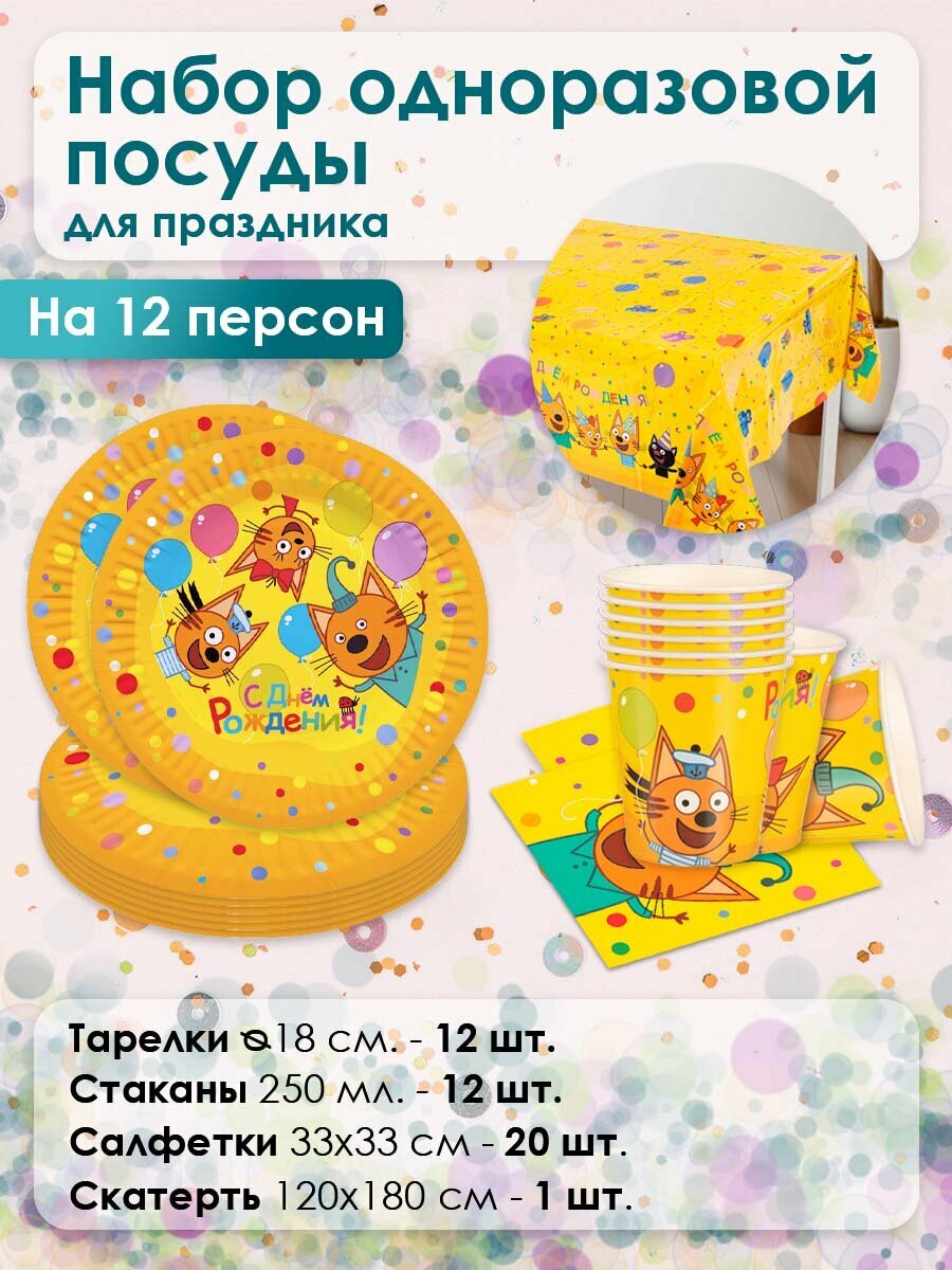 Набор одноразовой посуды для праздника Три Кота, Веселый День Рождения, на 12 персон
