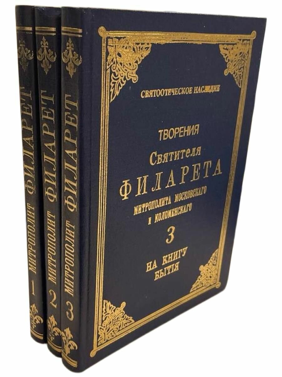 Творения Святителя Филарета Митрополита Московского и Коломенского на Книгу Бытия (комплект из 3 книг)