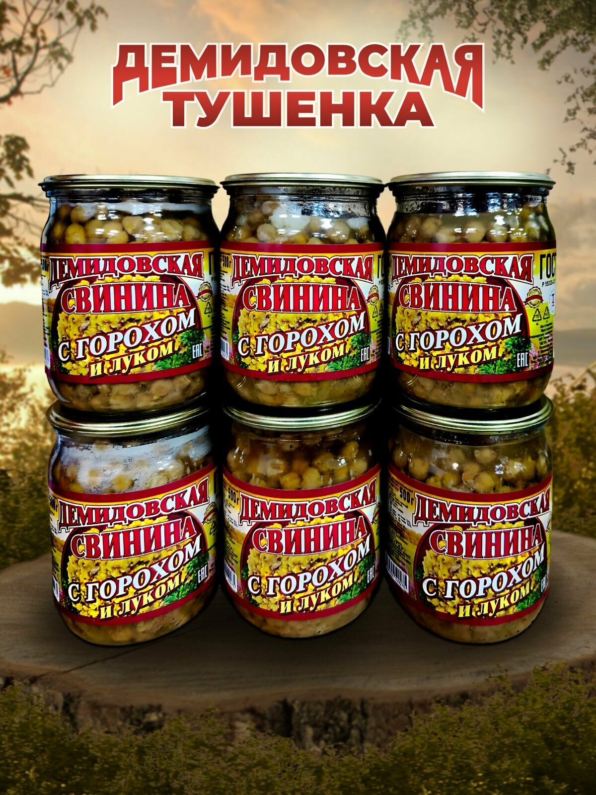 Свинина с горохом и луком 6 банок. по 500гр. Демидовская тушенка