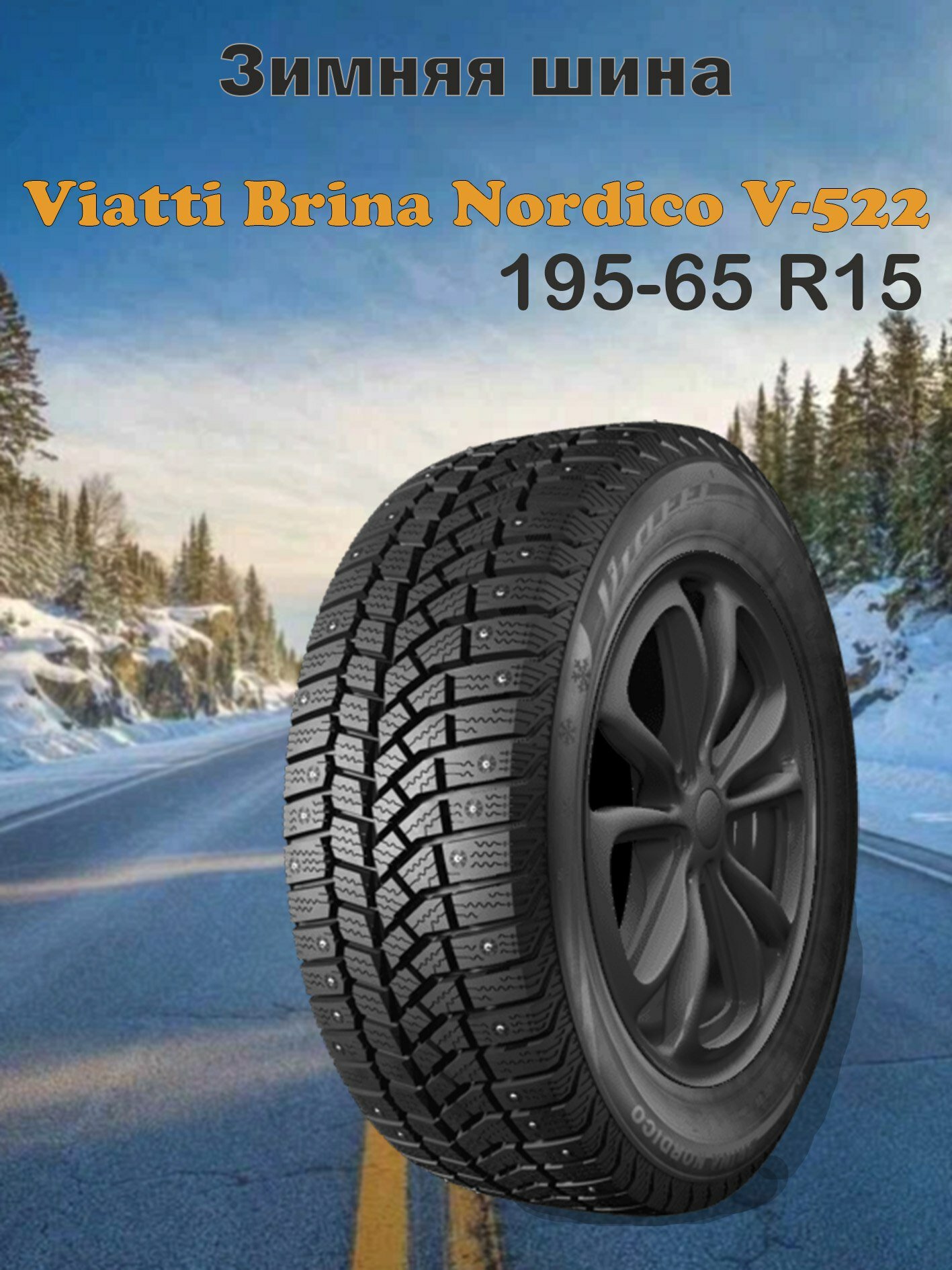 Автомобильная шина Viatti Brina Nordico 195/65 R15 Кама V-522 шип 91T