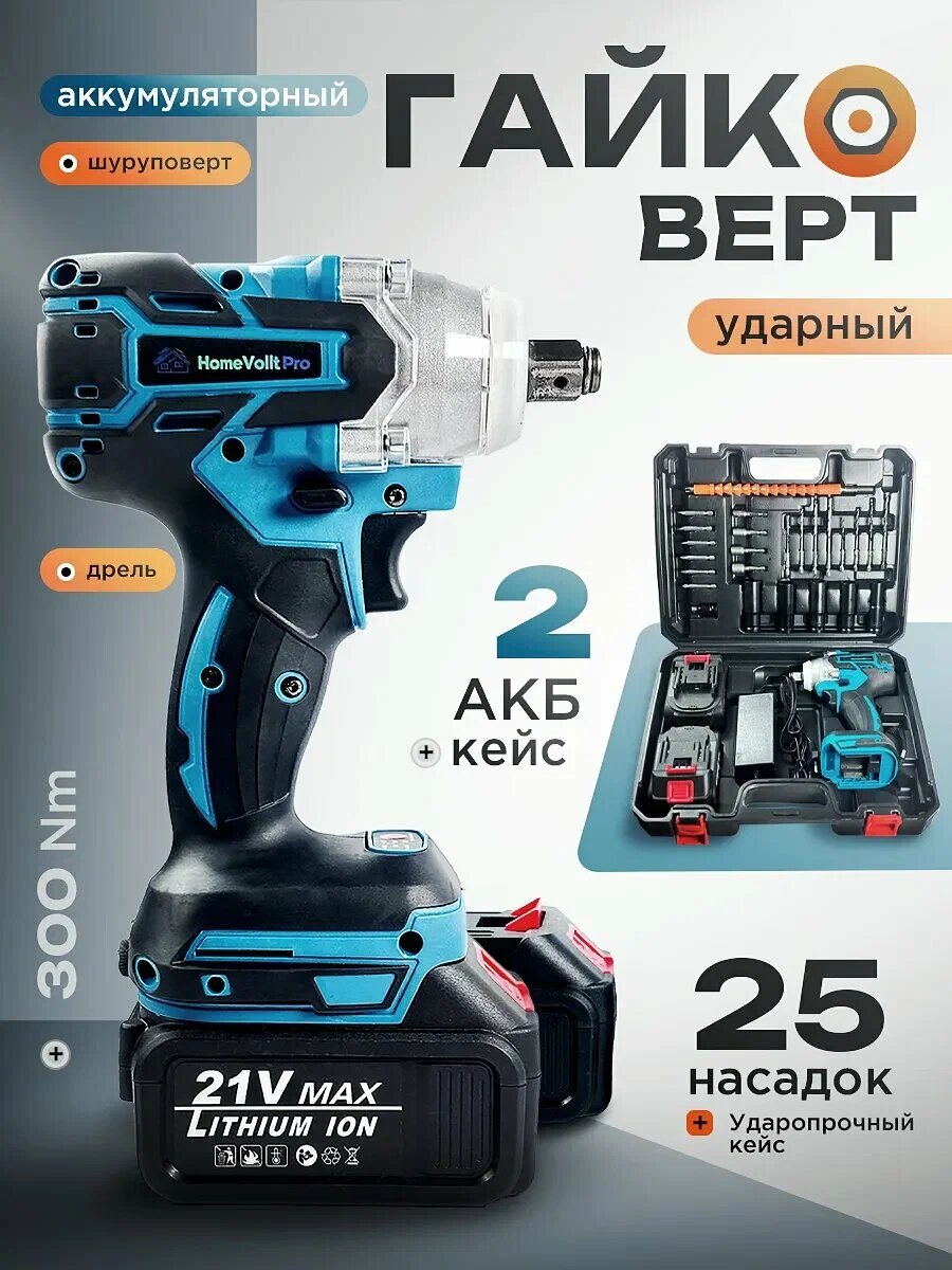Гайковерт Home 1088, на 2 АКБ, 300 Нм, 4 скорости, с насадками