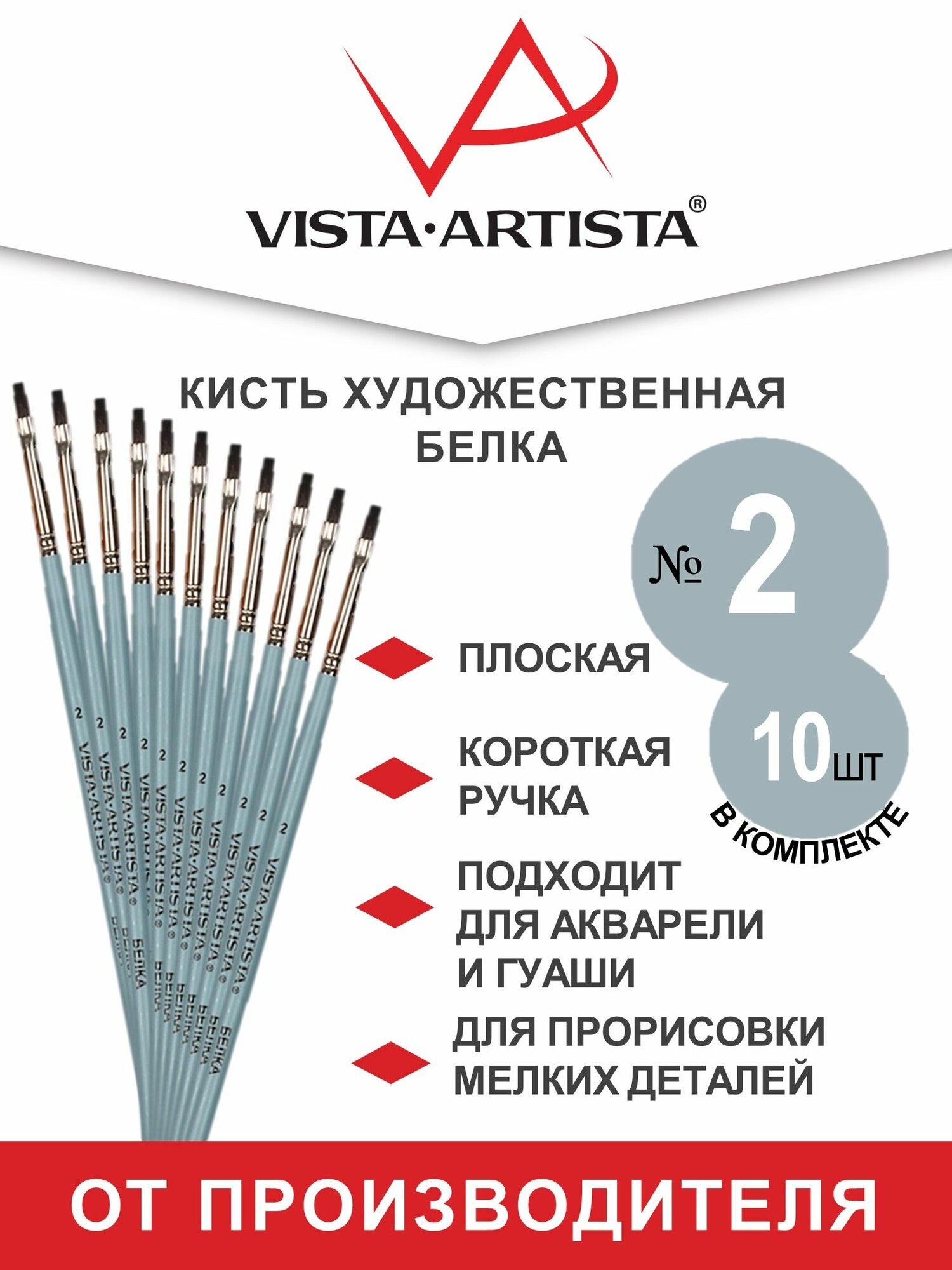 Кисти белка "VISTA-ARTISTA" 10232-02 плоская 10 шт короткая ручка №02