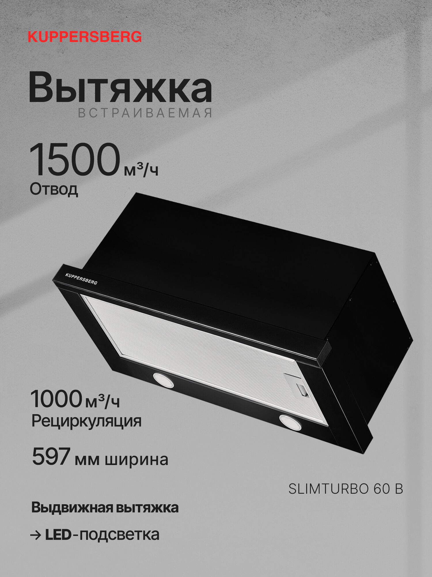 Вытяжка встраиваемая Kuppersberg SLIMTURBO 60 B (Модификация 2026 года)