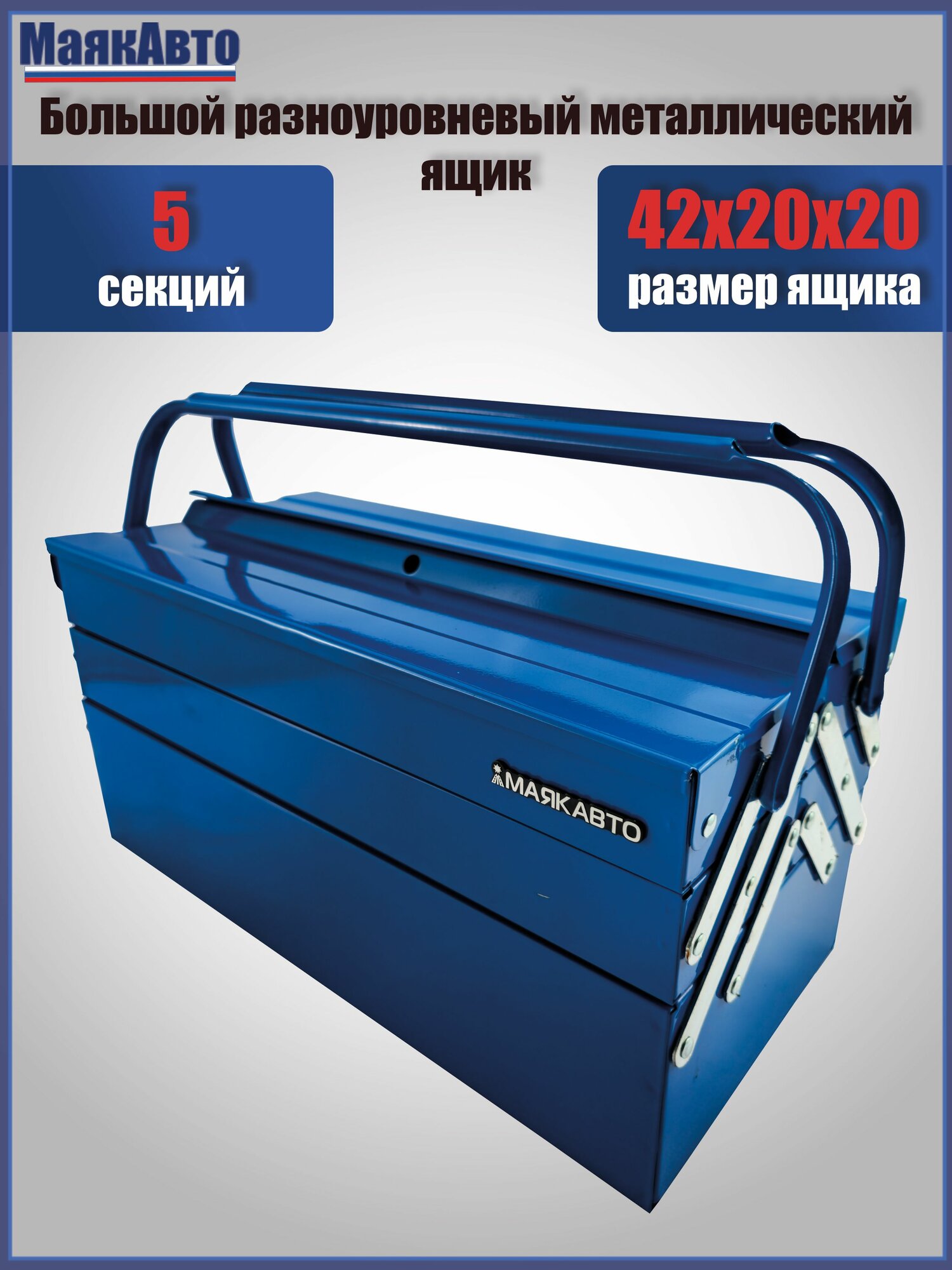 Ящик для инструментов металлический 42x20х20 см, 5 отсеков, синий, 70622, МаякАвто