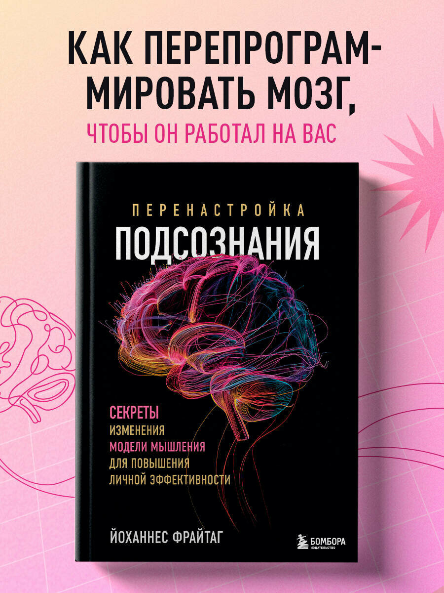 Фрайтаг Й. Перенастройка подсознания. Секреты изменения модели мышления для повышения личной эффективности
