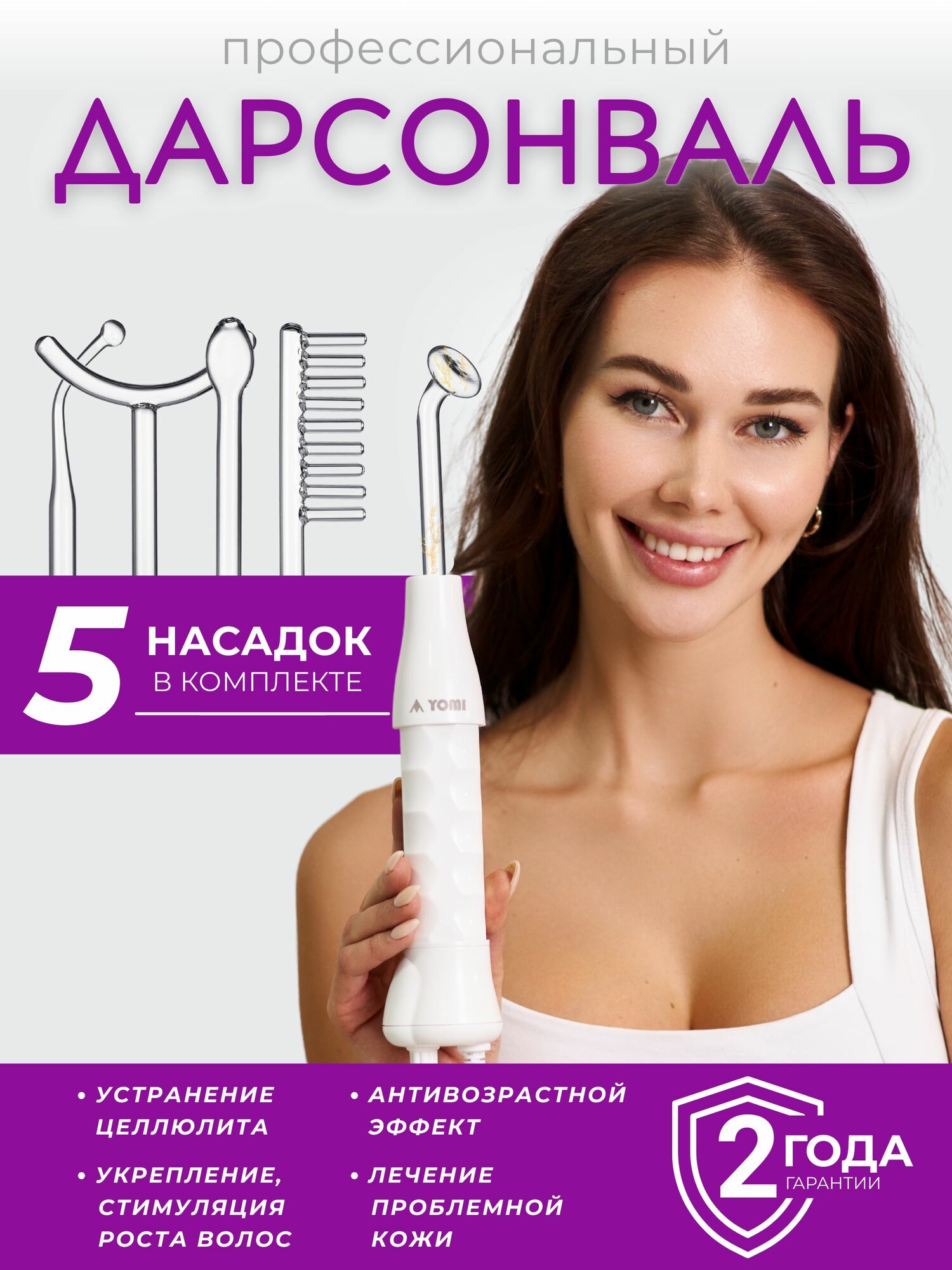 Дарсонваль аппарат профессиональный YOMI для волос лица и тела, 5 насадок