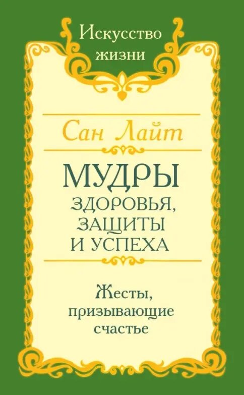 Мудры здоровья, защиты и успеха. Жесты призывающие счастье