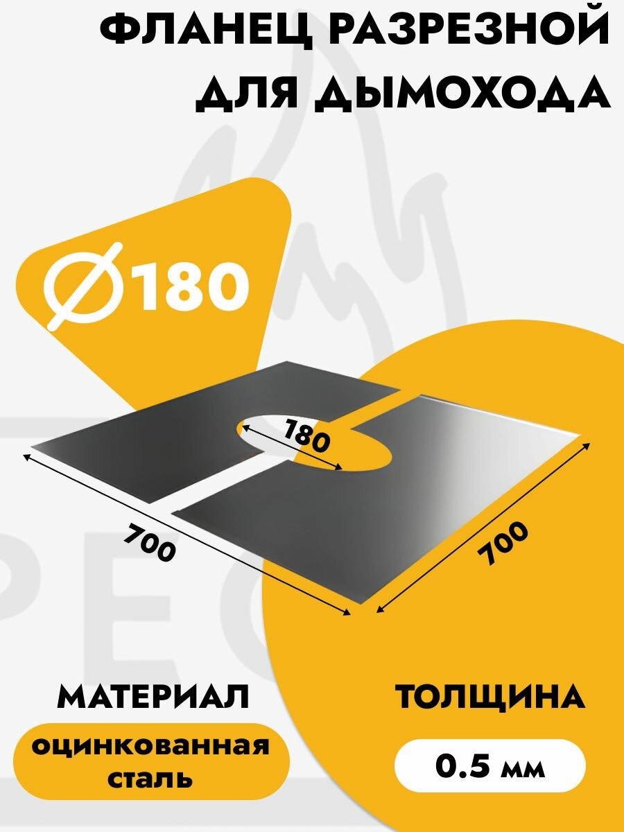 Лист потолочный защитный разрезной для дымохода из оцинкованной стали D180