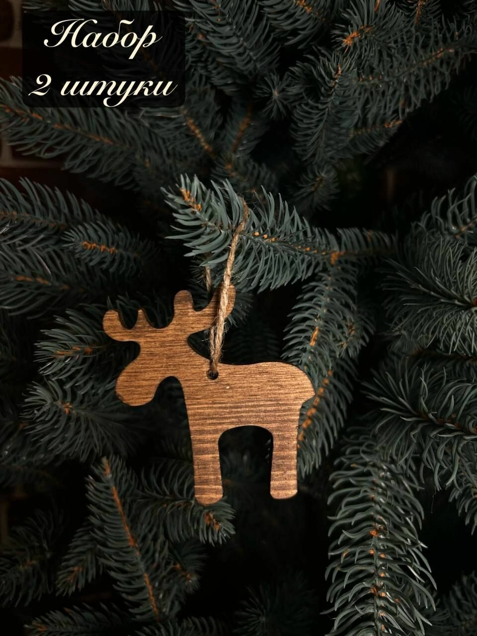 Набор елочных украшений / Елочная деревянная игрушка "Олень"