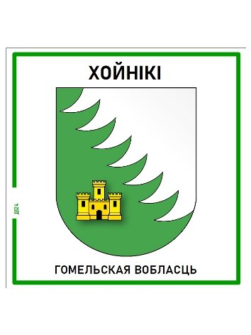 Хойники. Гомельская область. Магнит на память