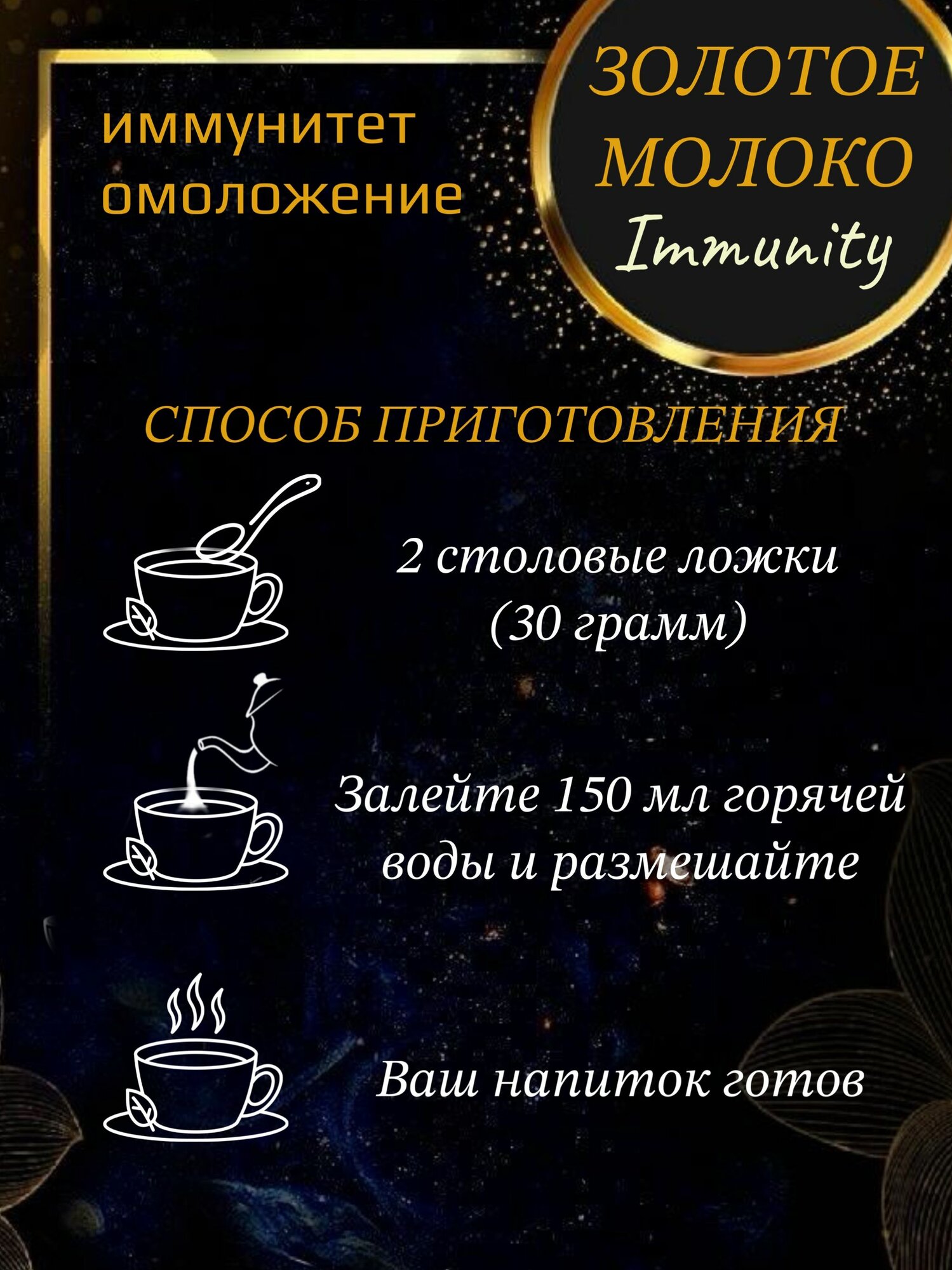 Золотое молоко " Immunity", "Eleo" 150 г — фото 1