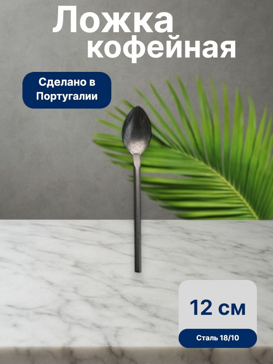 Ложка кофейная, Herdmar, Desire, 12 см, нержавеющая сталь 18/10, Португалия