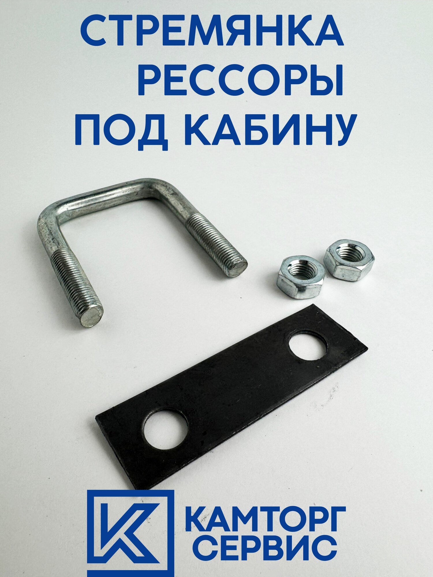 Стремянка рессоры под кабину