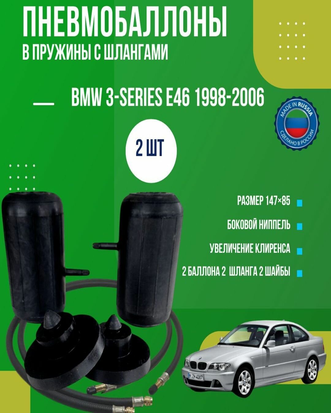 Пневмобаллоны в пружины BMW 3-Series (E46) 1998-2006 . Пневмоподушки БМВ 3 серии, 2 баллона/ 2 отбойника