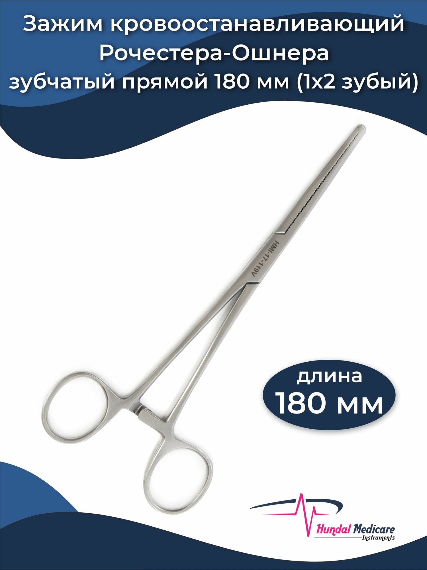 Зажим кровоостанавливающий зубчатый прямой Рочестера-Ошнера 180мм (1х2 зубый), Hundal
