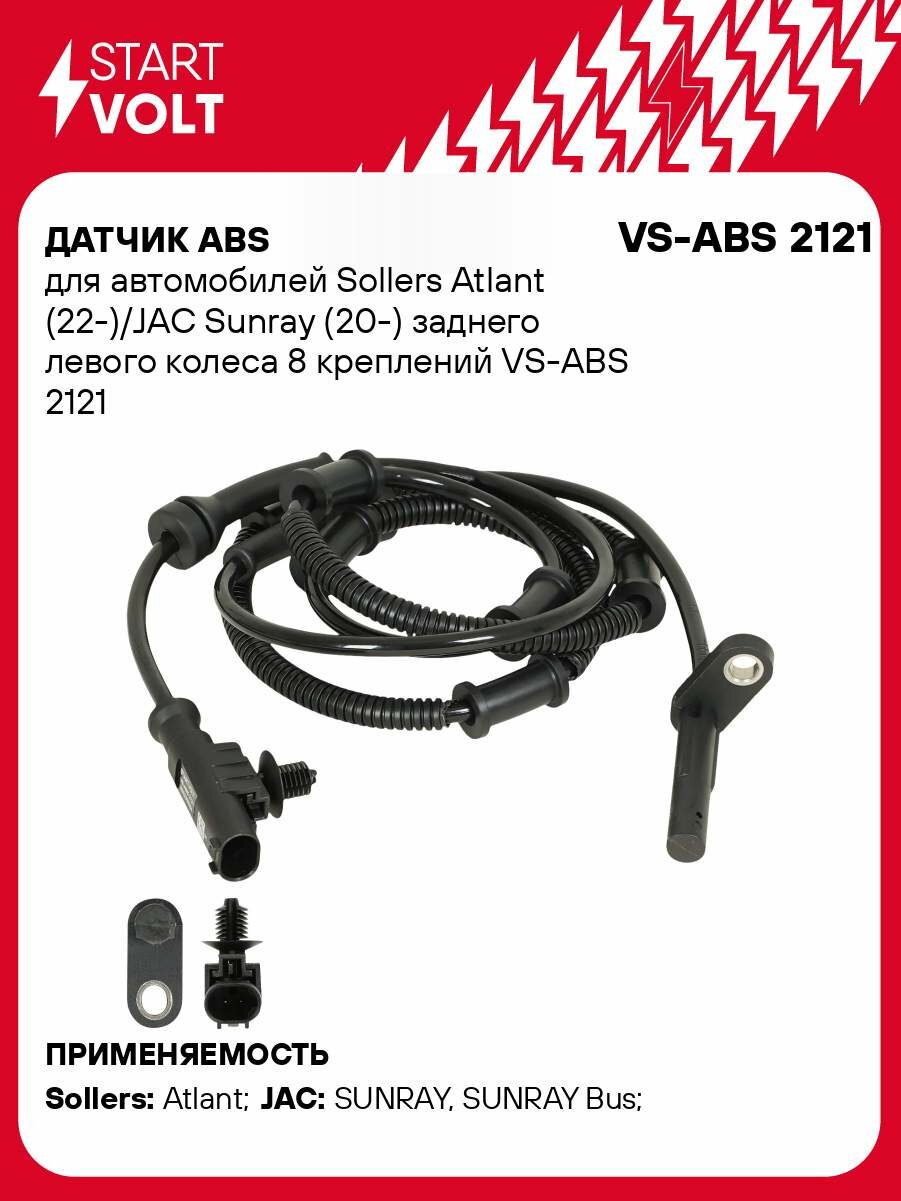 Датчик ABS для автомобилей Sollers Atlant (22-)/JAC Sunray (20-) заднего левого колеса 8 креплений VS-ABS 2121 StartVolt