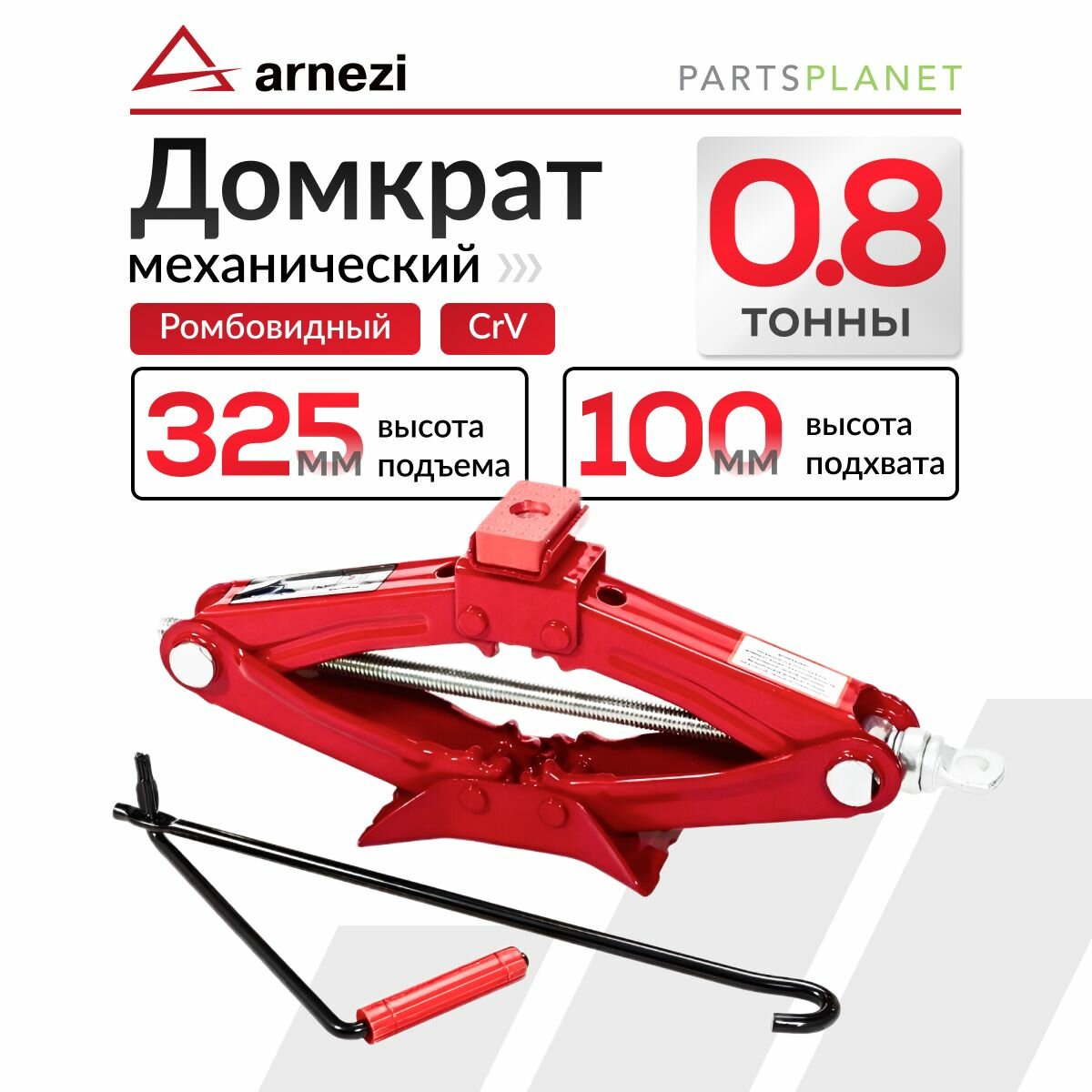 Домкрат автомобильный механический винтовой ромбовидный 0.8т 85-330мм ARNEZI R7102001