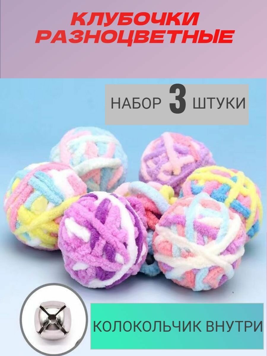 Игрушка для кошек "Клубок с колокольчиком", биопластик, велюр, 3 шт