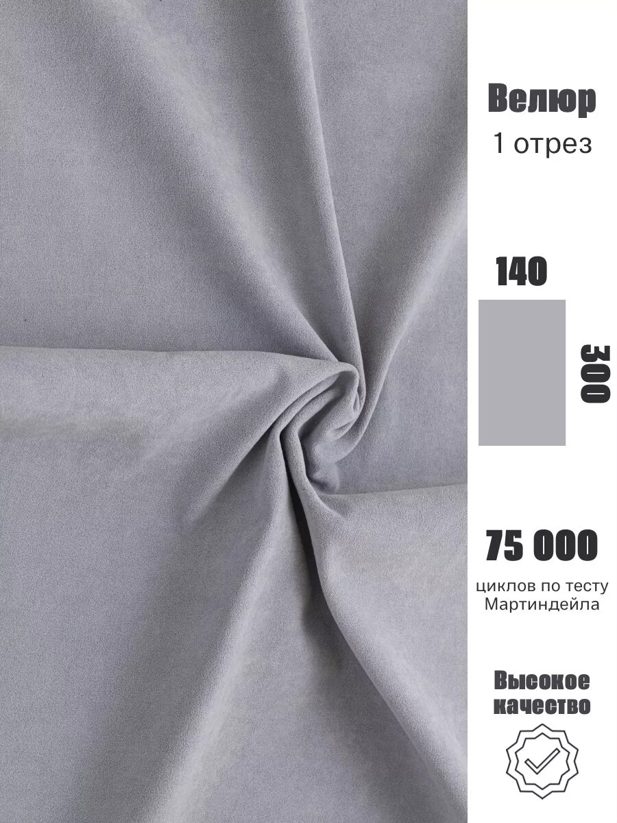 Ткань велюр мебельная антивандальная 300*140