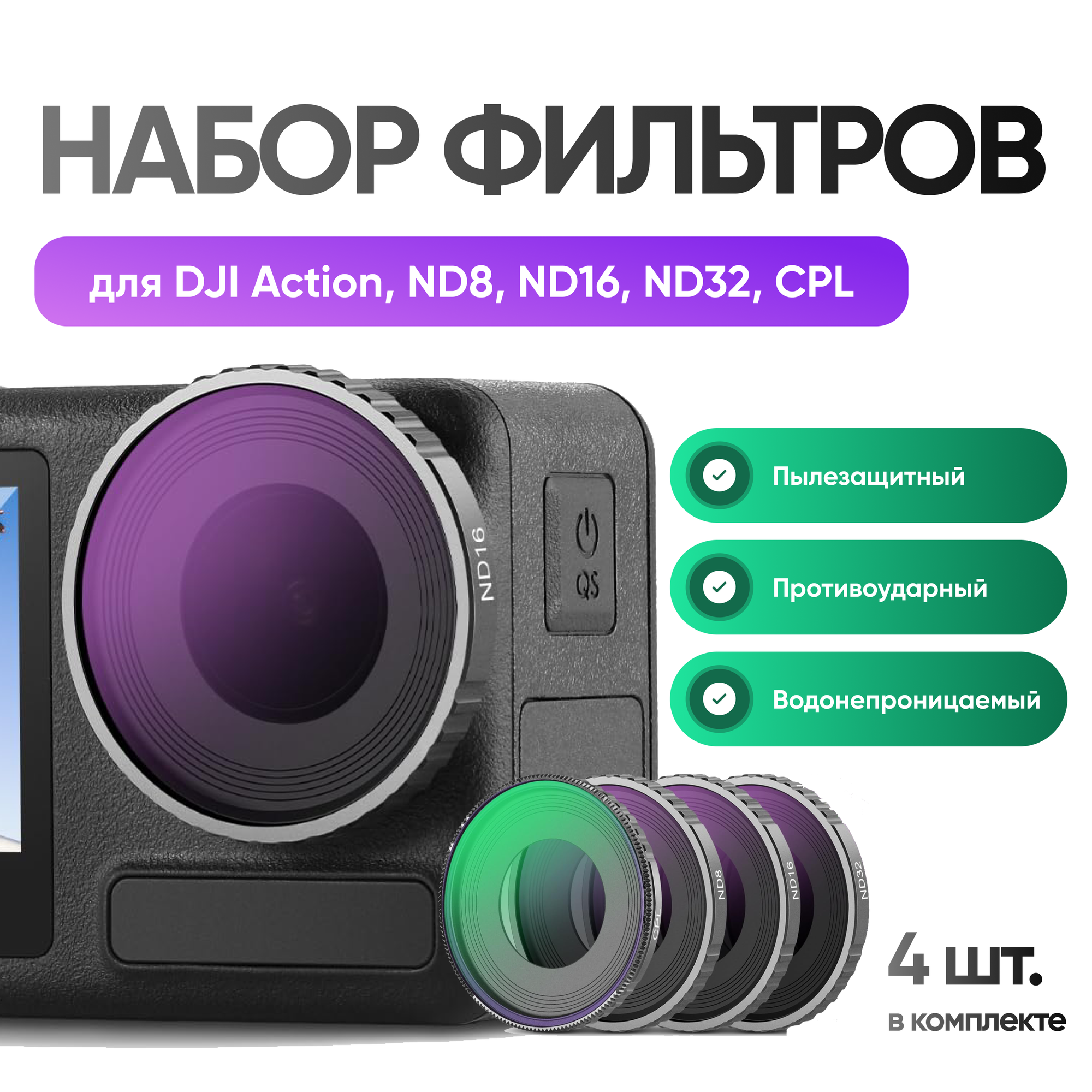 Набор фильтров DJI для экшн-камеры DJI Action 3/4/5 | ND8, ND16, ND32, CPL (4 шт.)