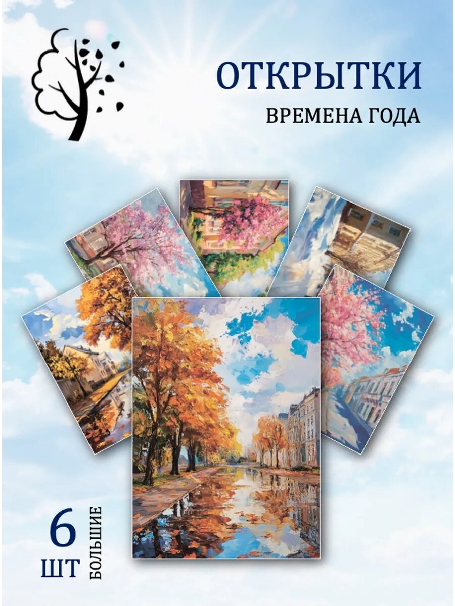 А6 открытки времена года Самые лучшие большие открытки формата А6 в нашем мгазине Обнимай словами