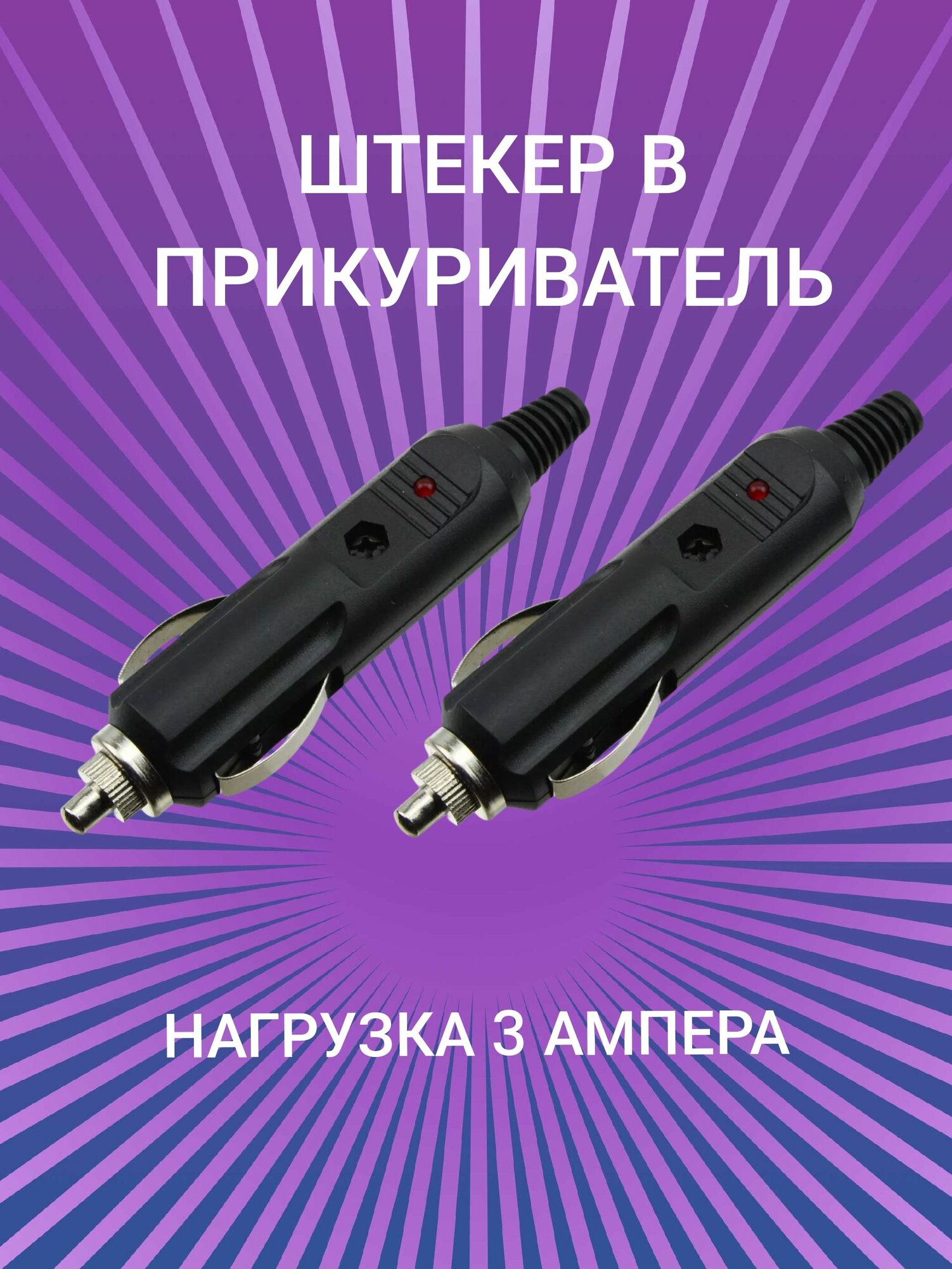 Штекер в прикуриватель 3 Ампера, 2шт
