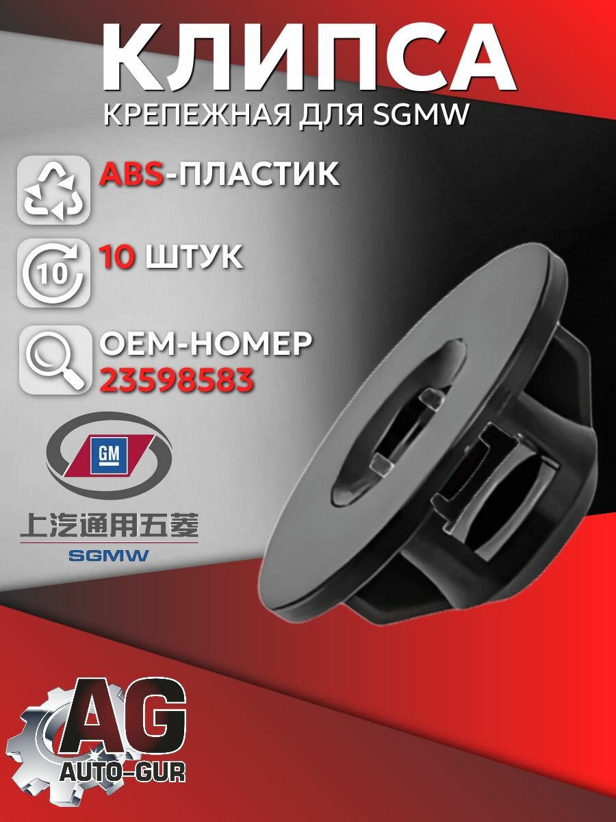 Клипса крепежная для панелей SGMW, 10 шт