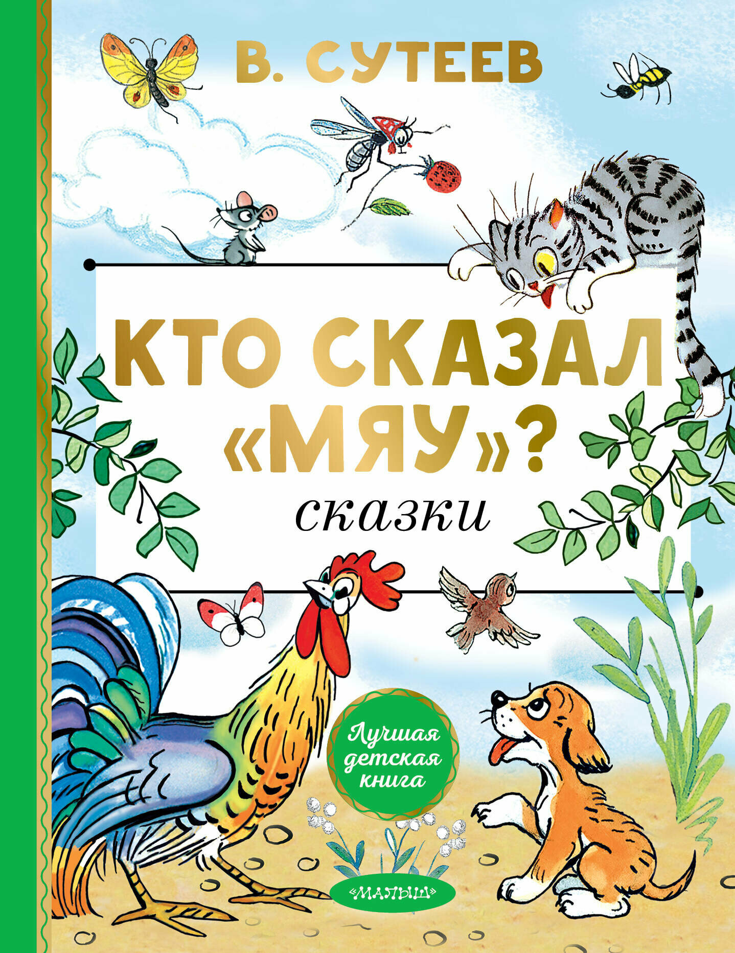 Кто сказал мяу Сказки Книга Сутеев ВГ 0+