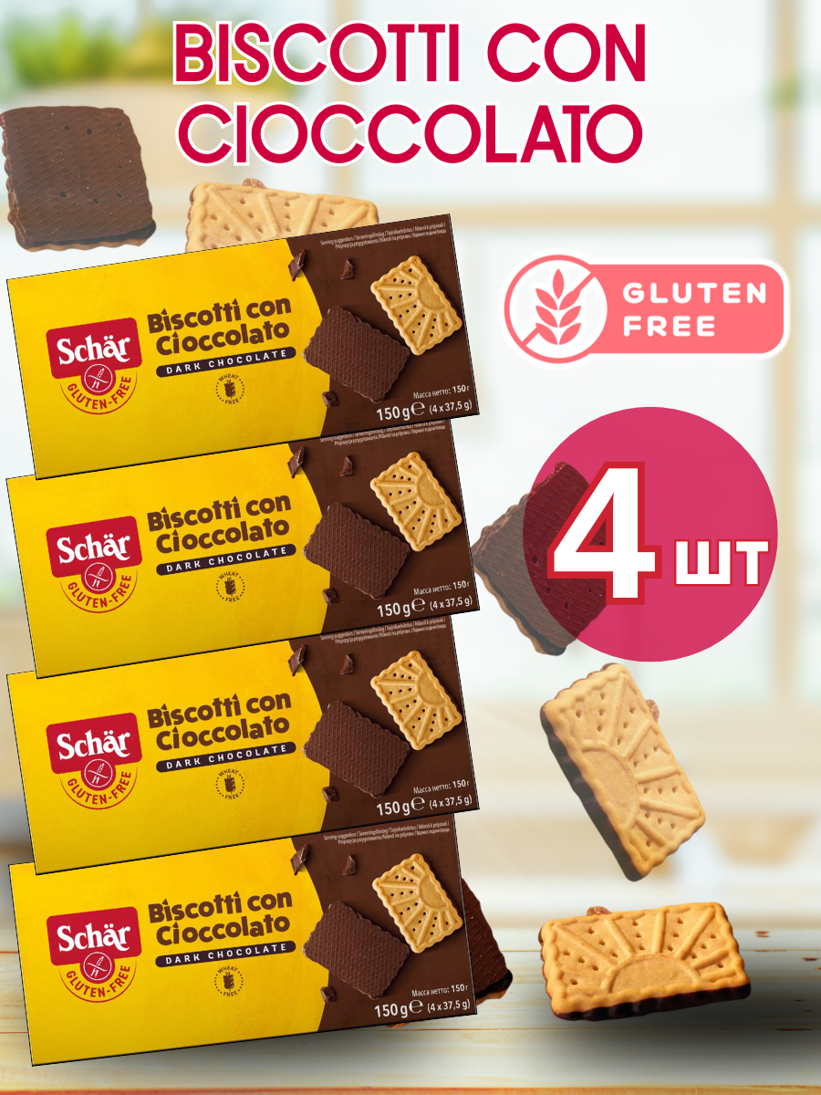 Печенье с шоколадом "Biscotti con cioccolato", т. м. Dr. Schar, 150 г (4 шт)