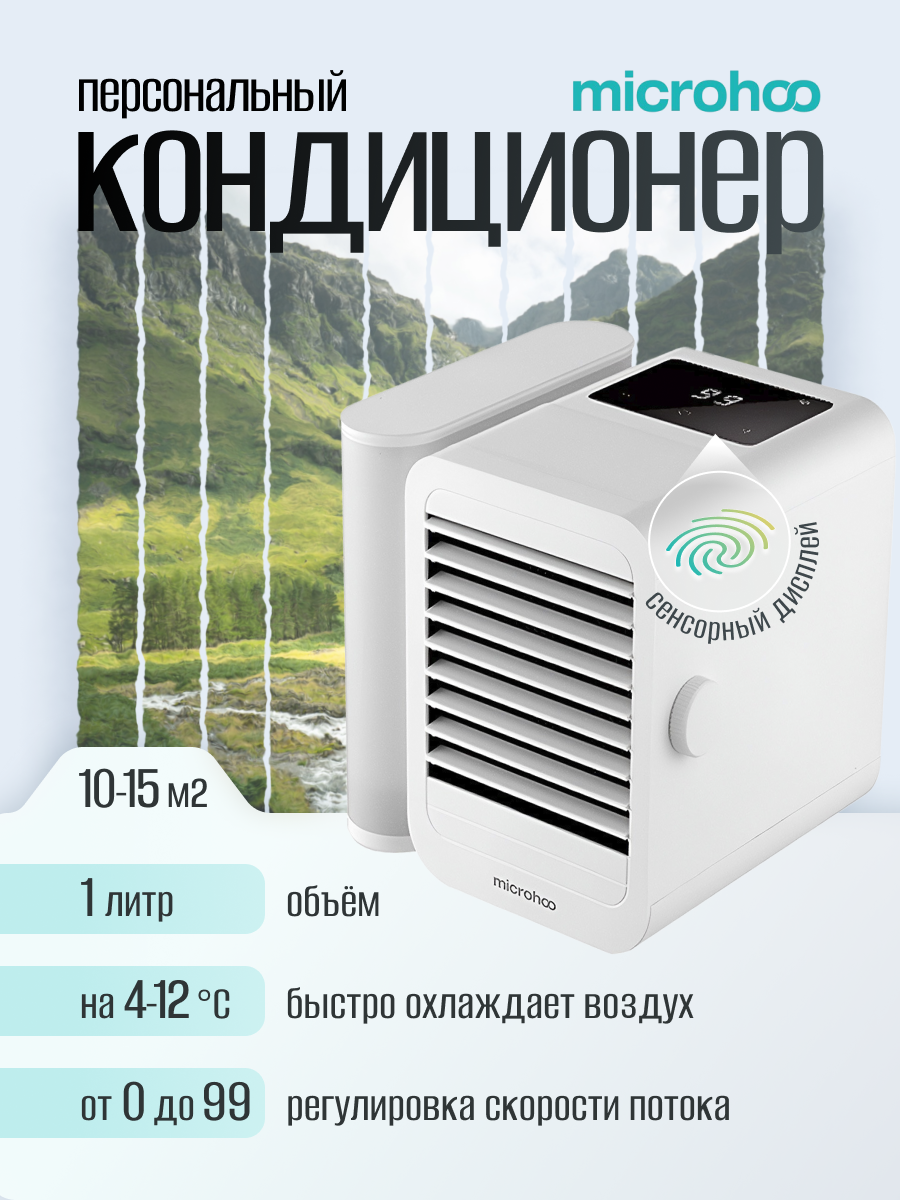 Персональный кондиционер Microhoo Personal Air Cooler MH01RU