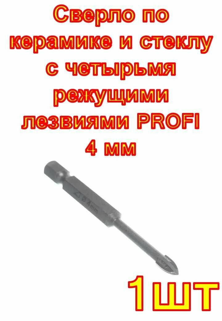 Сверло по керамике и стеклу с четырьмя режущими лезвиями PROFI 4 мм