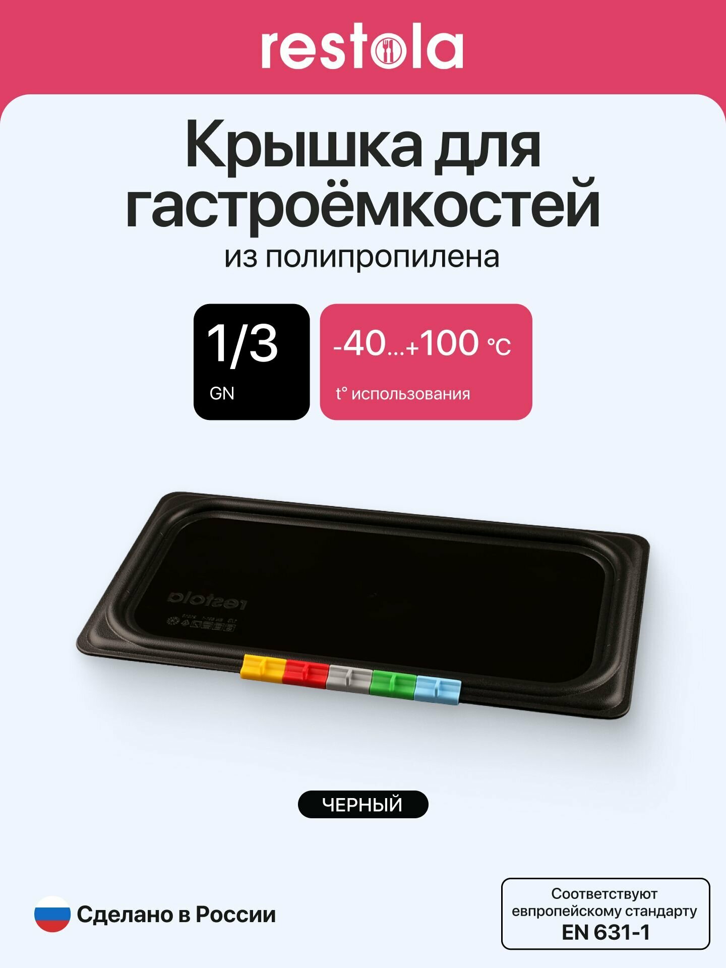 Крышка для гастроемкости Рестола 422101313, 1/3