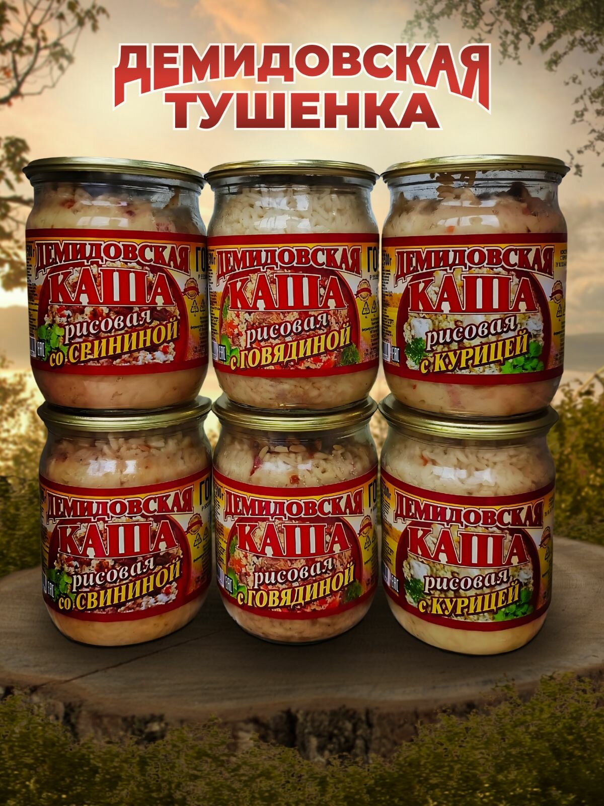 Набор рисовых каш 6шт по 500гр. ГОСТ Демидовская тушенка, натуральный состав