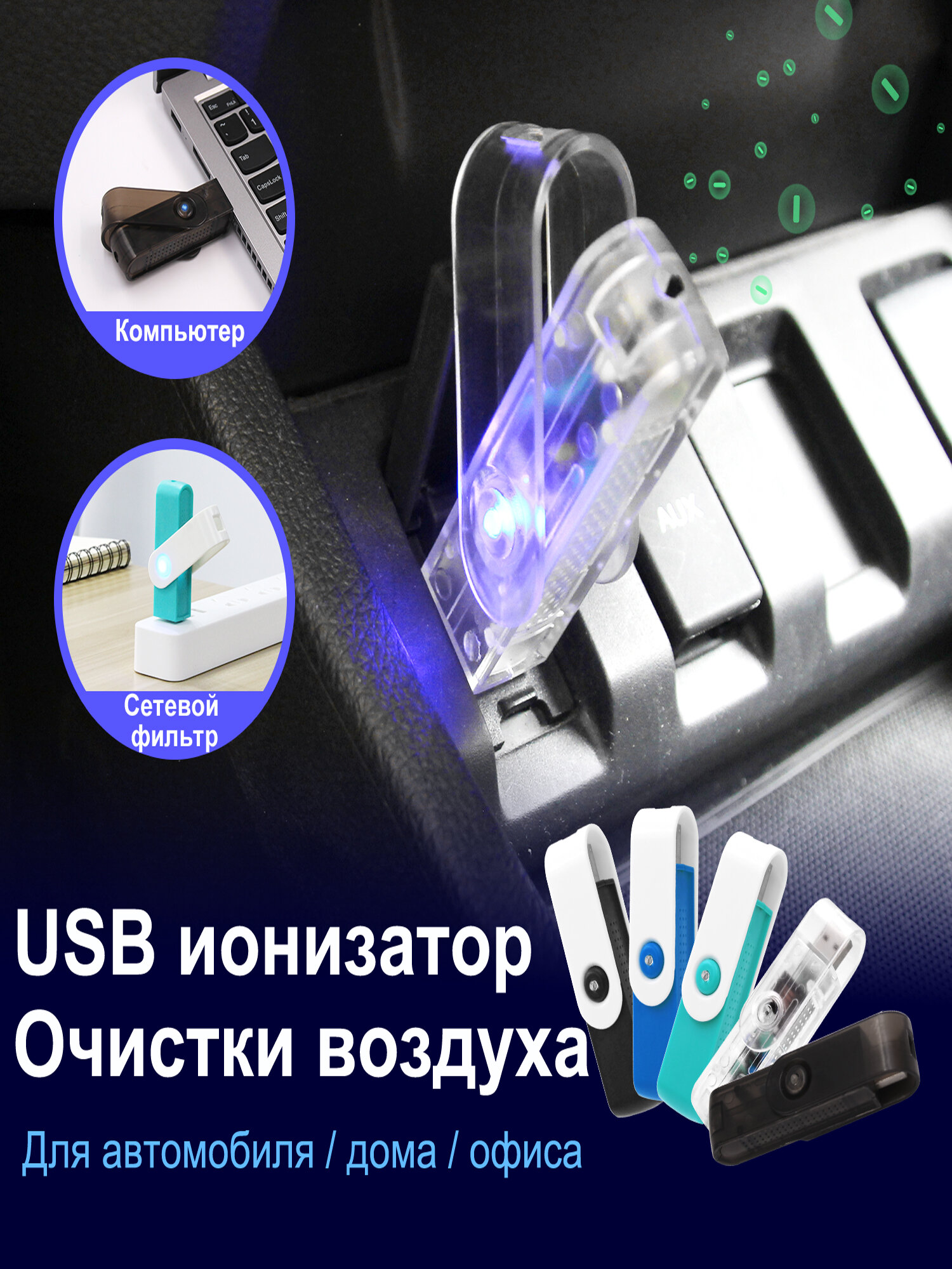 USB ионизатор воздуха мини — портативный очиститель воздуха с ионизацией для USB Type-A: компьютер, ноутбук, офис, авто