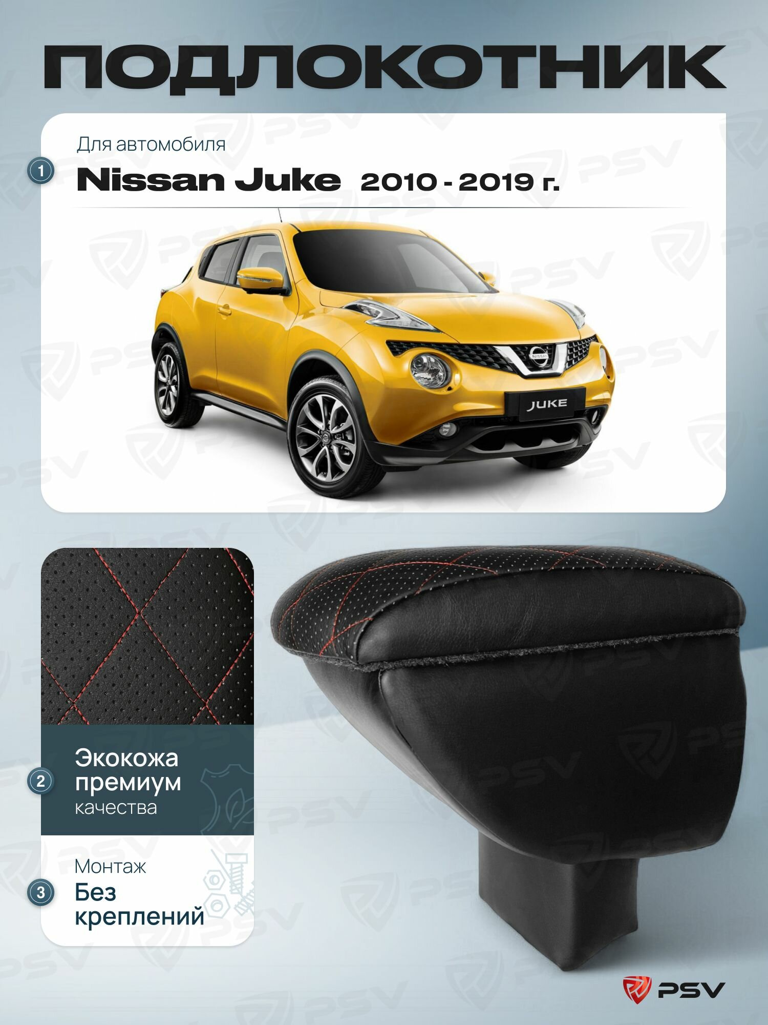Подлокотник PSV для Nissan Juke 2010-2019 г. - отстрочка красная