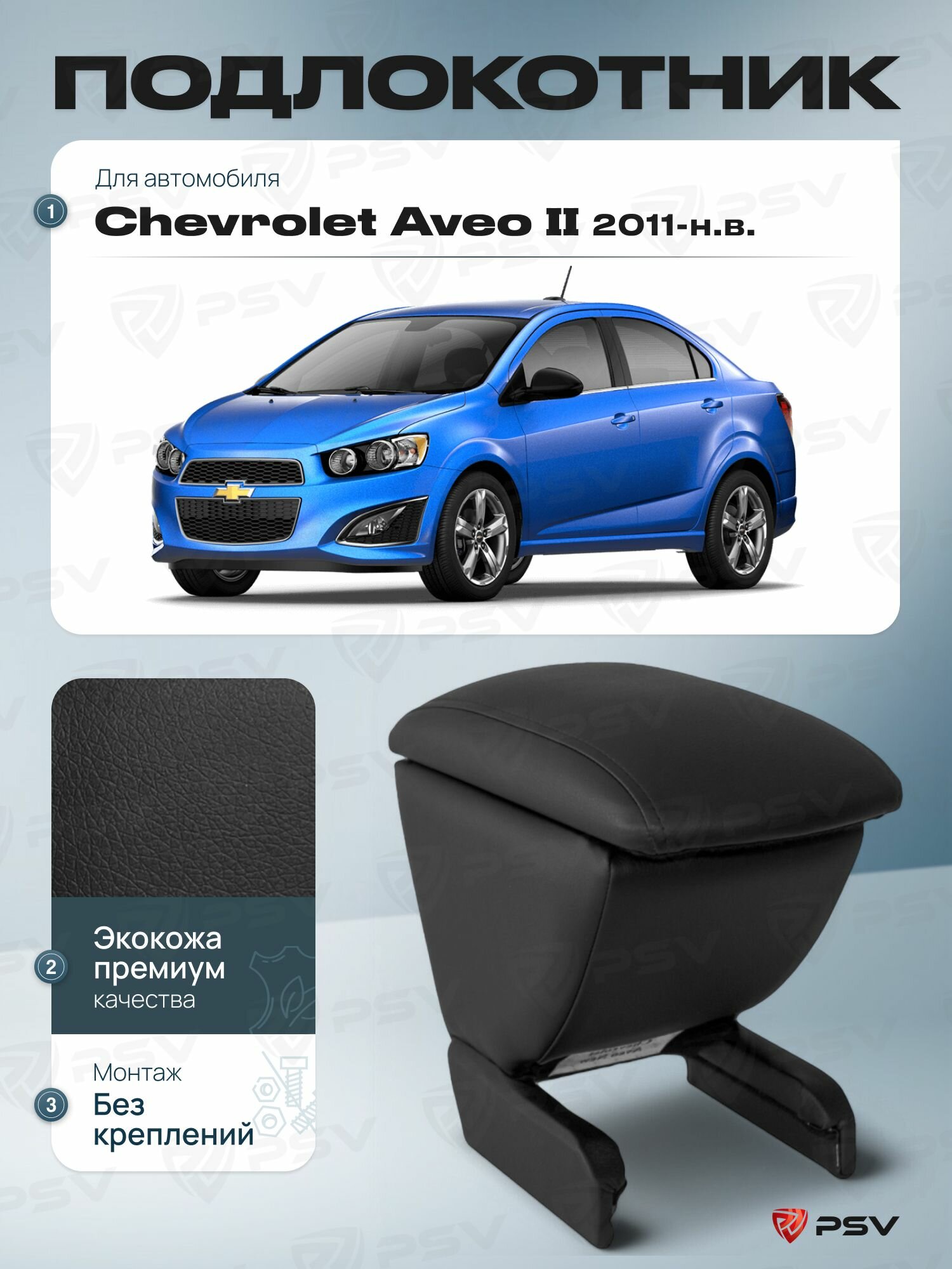 Подлокотник PSV для Chevrolet Aveo II 2011-2020 г. (T300)