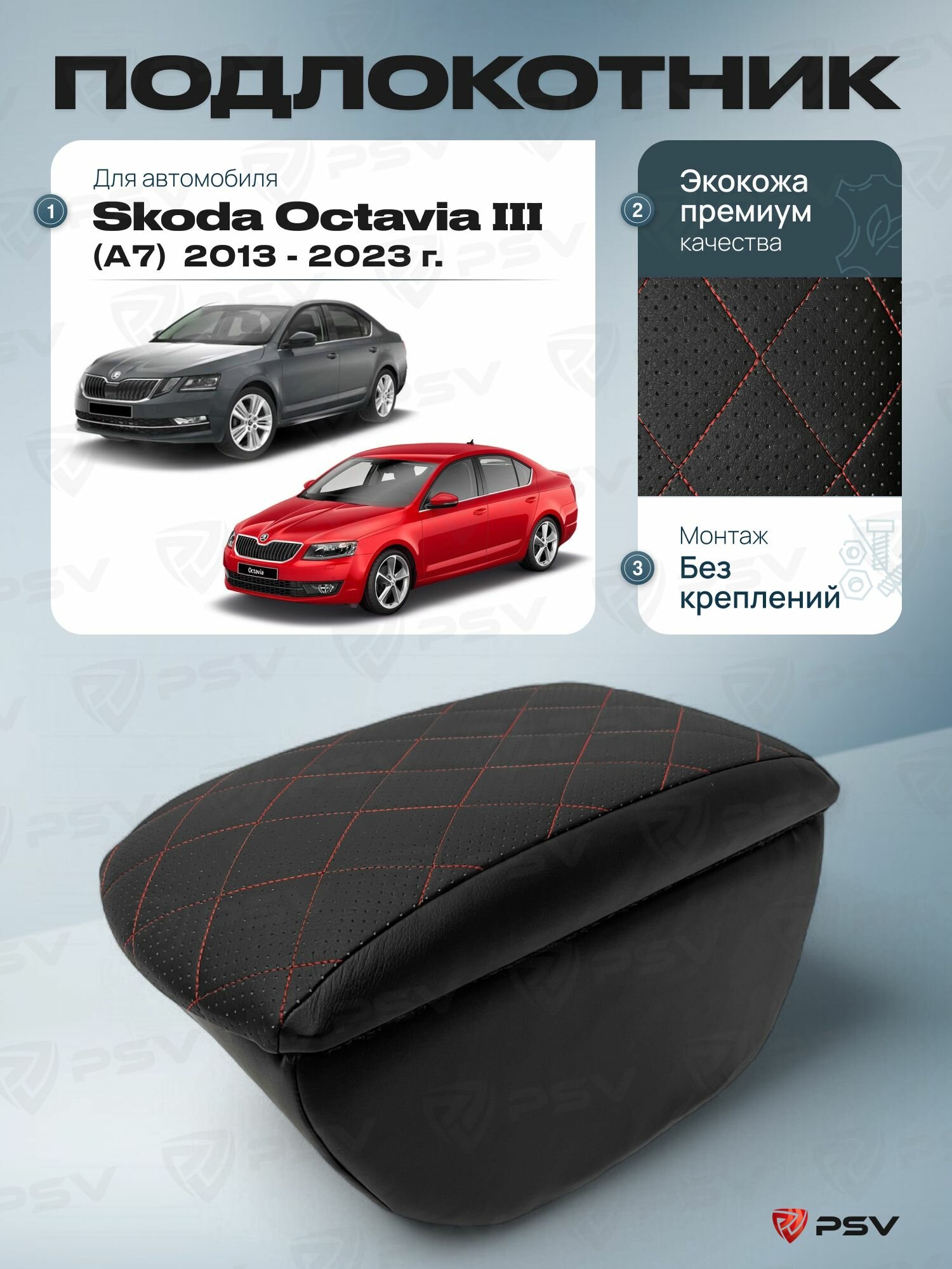 Подлокотник PSV для Skoda Octavia III 2013-2023 г. - (A7) отстрочка красная
