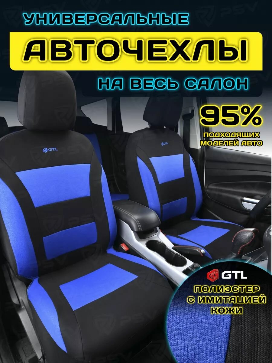 Чехлы на сиденья автомобильные в машину универсальные GTL Commodore (Синий), тканевые с имитацией кожи, комплект на весь салон
