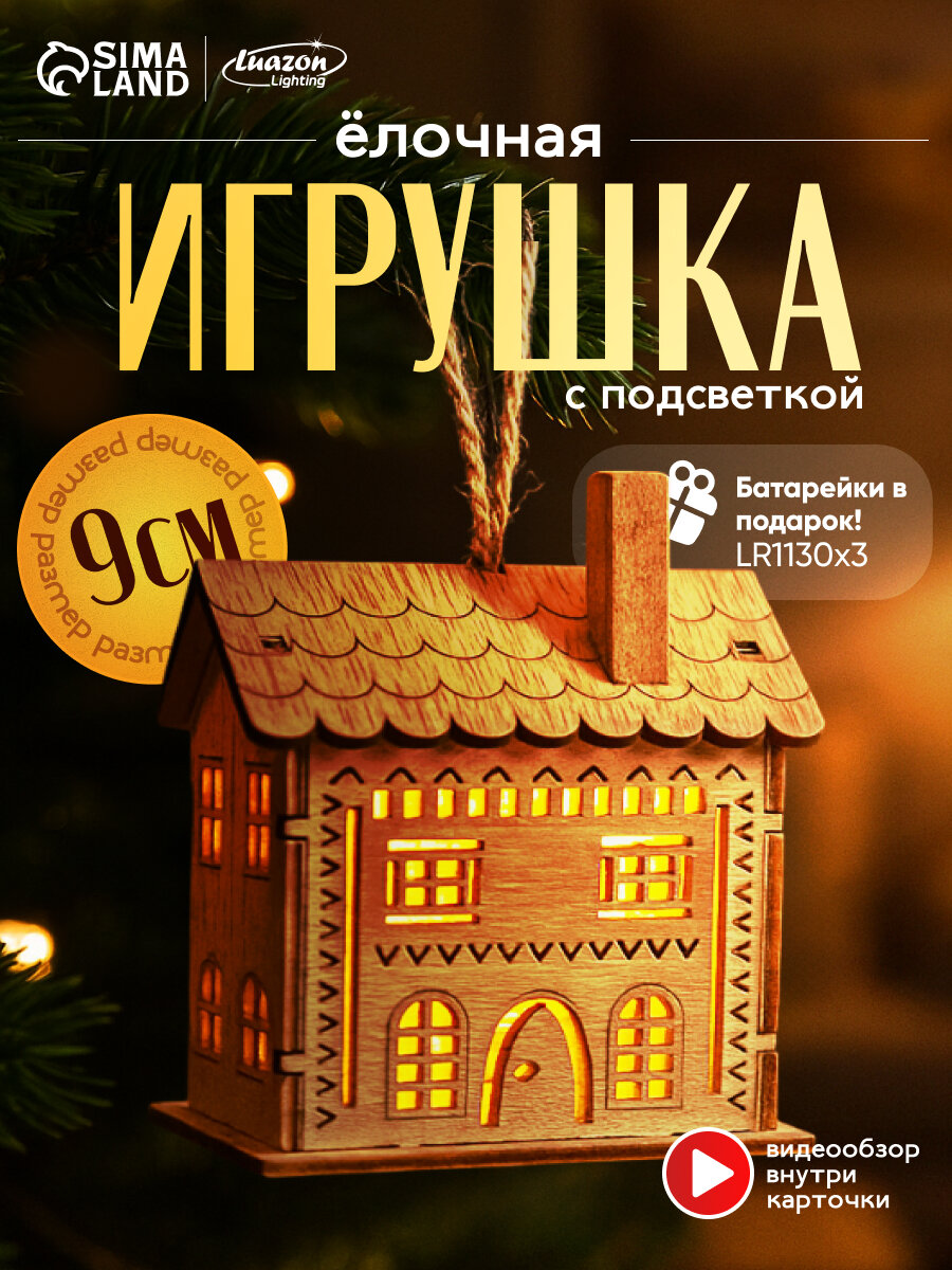 Ёлочная игрушка «Резной домик», 9х5х7 см, 1 LED, от батареек, свечение тёплое белое