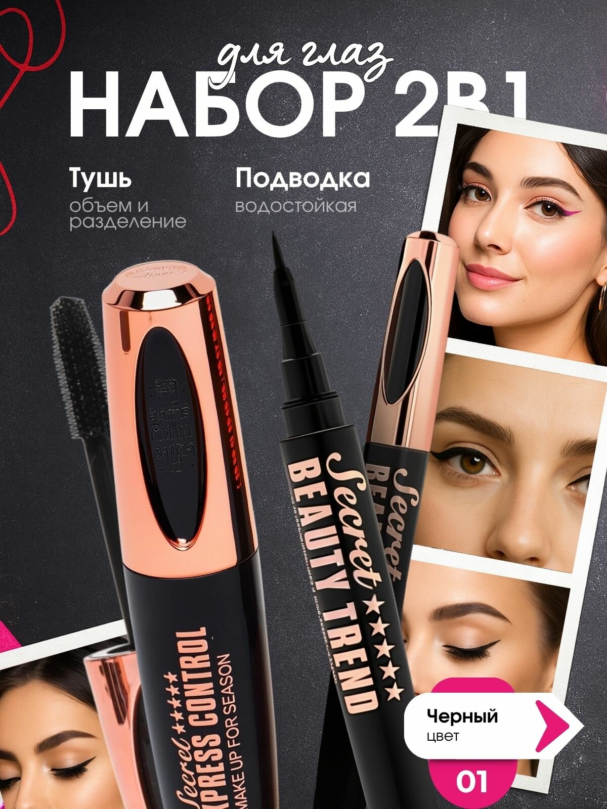 Подводка для глаз черная, Тушь для ресниц водостойкая, Набор для макияжа