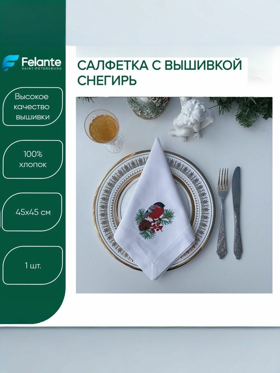 Салфетка на стол сервировочная "Снегирь" 45х45см,1шт. Felante