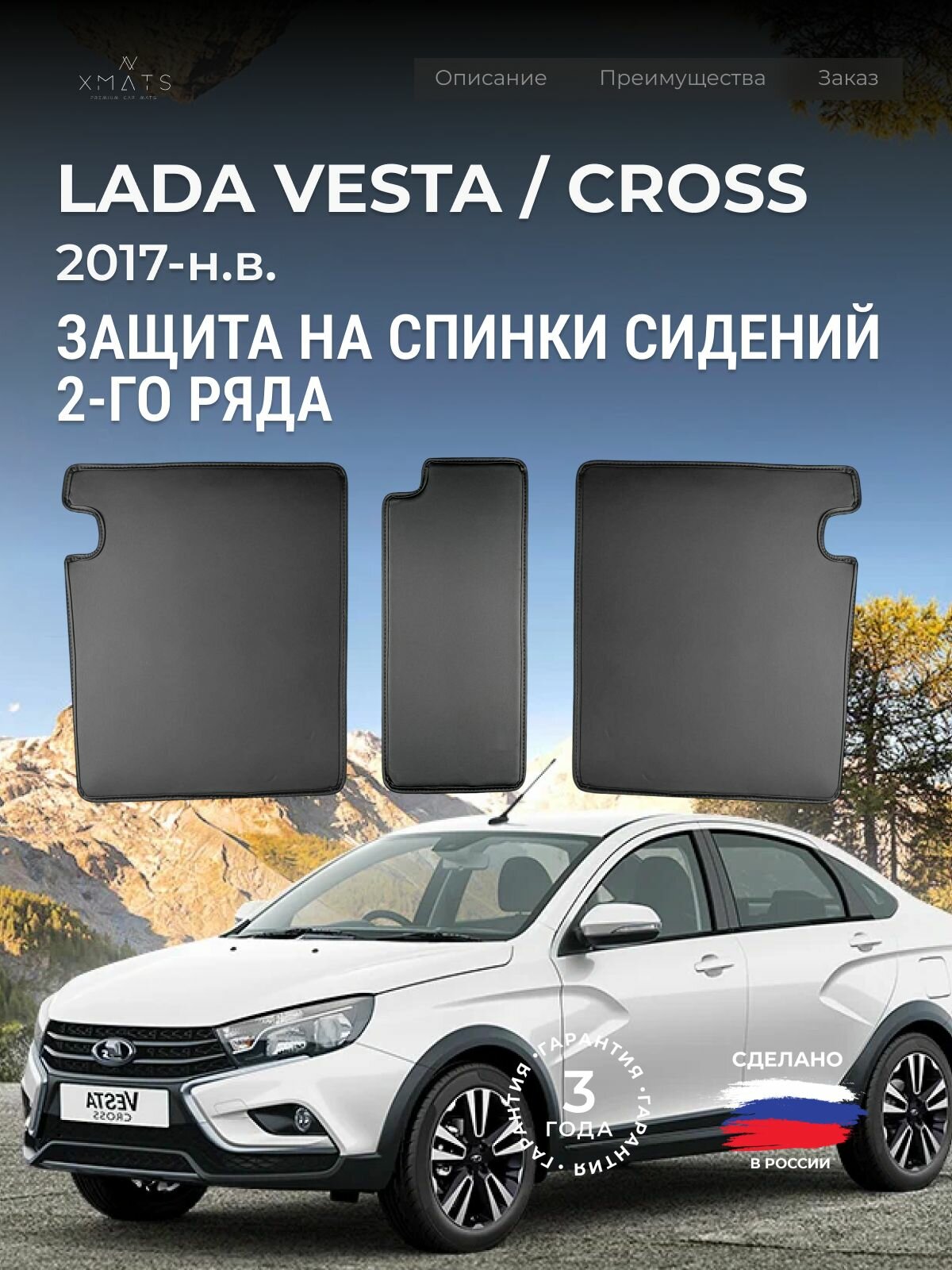 Защита на спинки сидений второго ряда LADA Vesta / Cross Седан (2017-н. в.) / Коврик в багажник для спинок сидений 2-го ряда Лада Веста Седан