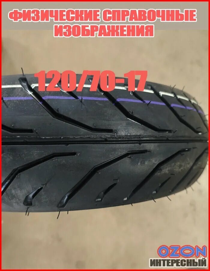 Мотошина 120/70-17 Мотошины 120/70 R17