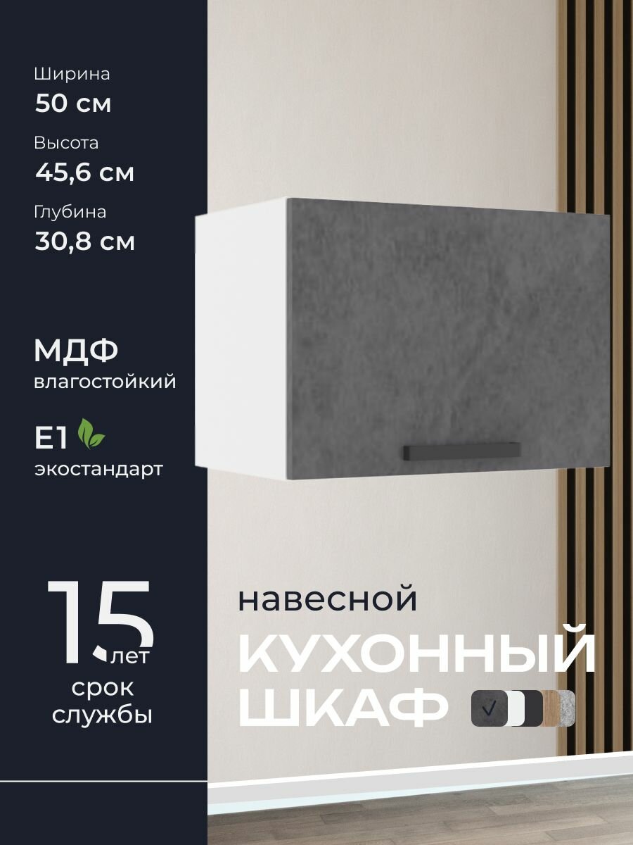 Кухни про, Кухонный шкаф, навесной модуль ВПГ50, ширина 50 см влагостойкий МДФ, цвет: Бетон, 50х45,6х30,8 см 1 шт.