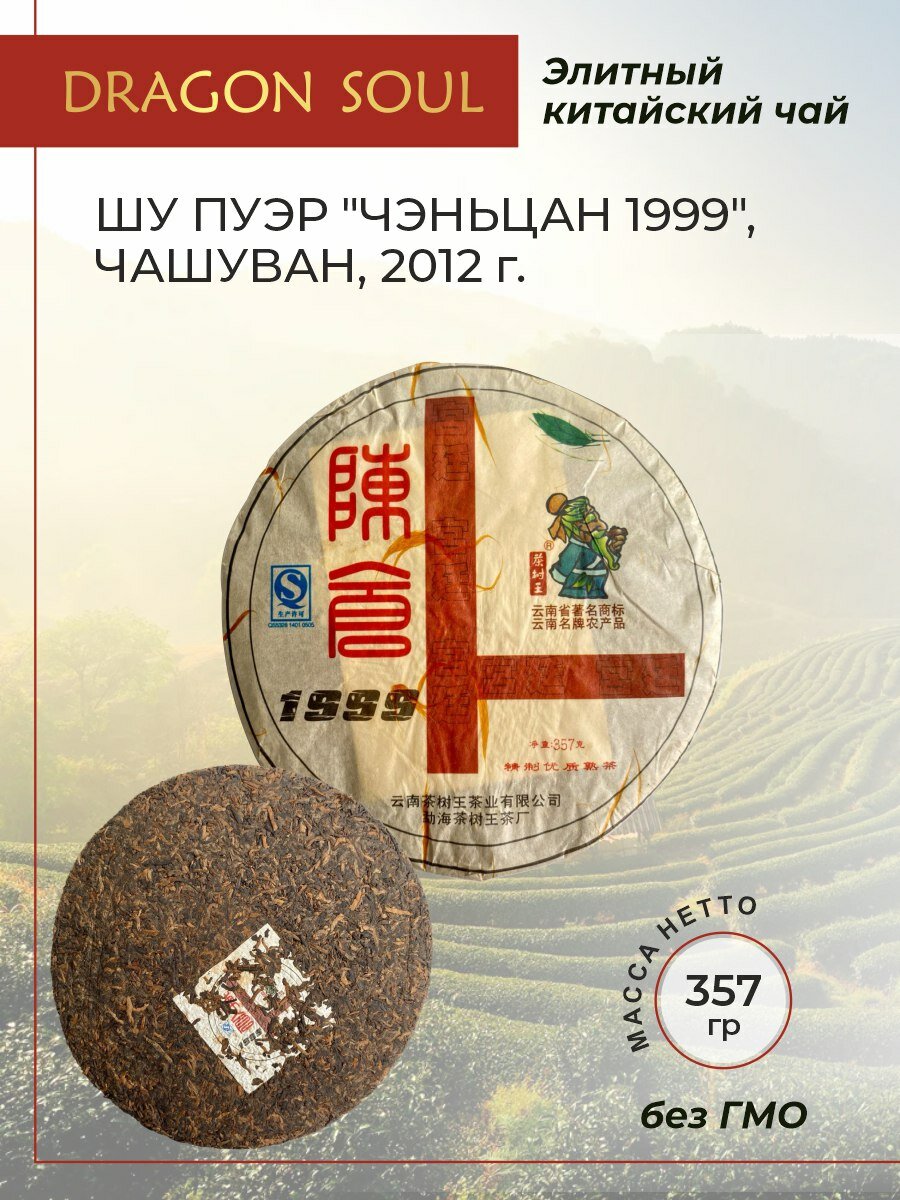 Китайский Чай Шу Пуэр "Чэньцан 1999", Чашуван, 2012 год, блин, 357 грамм