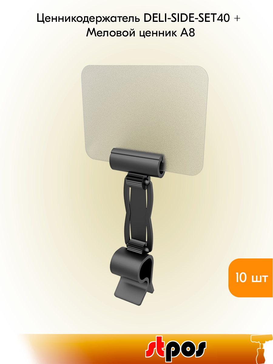 Комплект Зажим DELI CL на край, Черный+Держатель ценника DELI-SH+Меловой ценник А8 Прозрачный по 10 шт
