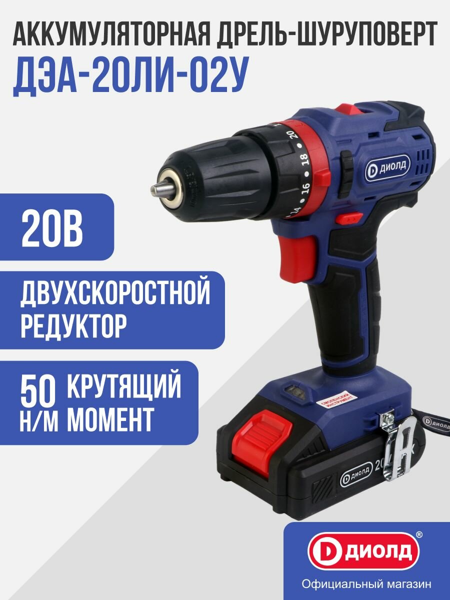 Аккумуляторная дрель-шуруповерт Диолд ДЭА-20ЛИ-02 У/дрель-шуруповерт/ДЭА-20ЛИ-02 У