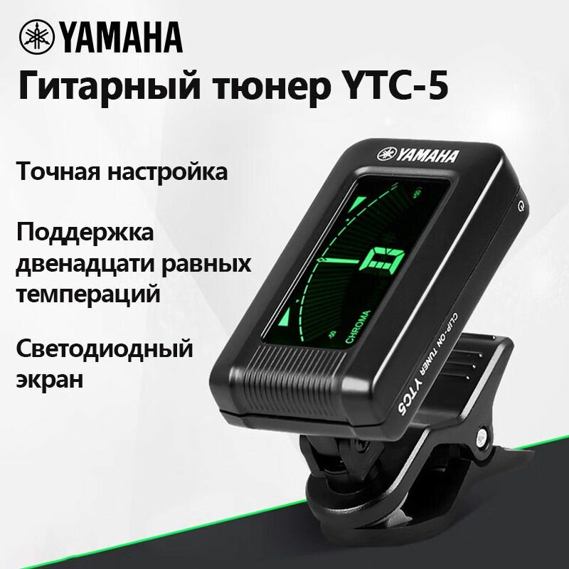 YAMAHA YTC5 Высокоточный калибратор для народных и классических гитар