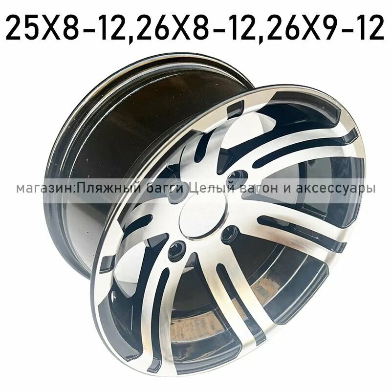 250226 Колесный алюминиевые диск квадроцикла 25X8-12;26X9-12;26X8-12 Мотошины 170/R12