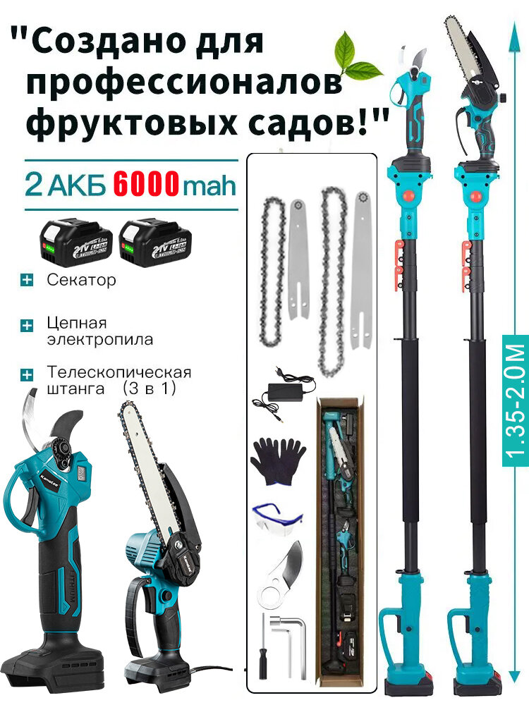 Kamolee Набор садовых инструментов с электроножницами, цепной пилой и телескопическим шестом 1.7 м, аккумулятор 6,0 Ач*2